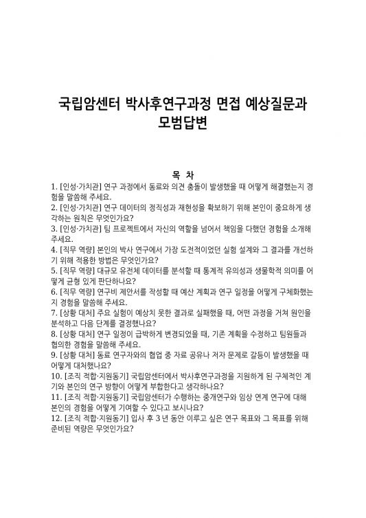 국립암센터 박사후연구과정 면접 예상질문과 모범답변