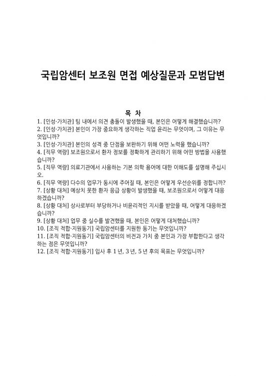 국립암센터 보조원 면접 예상질문과 모범답변