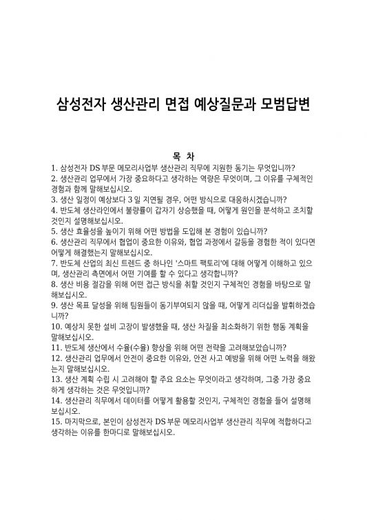 삼성전자 생산관리 면접 예상질문과 모범답변