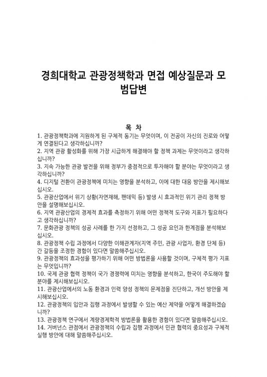 경희대학교 관광정책학과 면접 예상질문과 모범답변