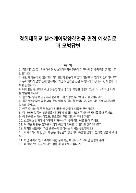 경희대학교 헬스케어영양학전공 면접 예상질문과 모범답변