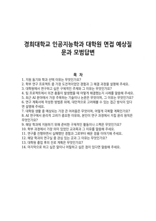 경희대학교 인공지능학과 대학원 면접 예상질문과 모범답변