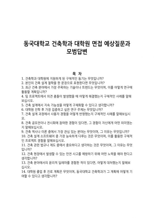 동국대학교 건축학과 대학원 면접 예상질문과 모범답변