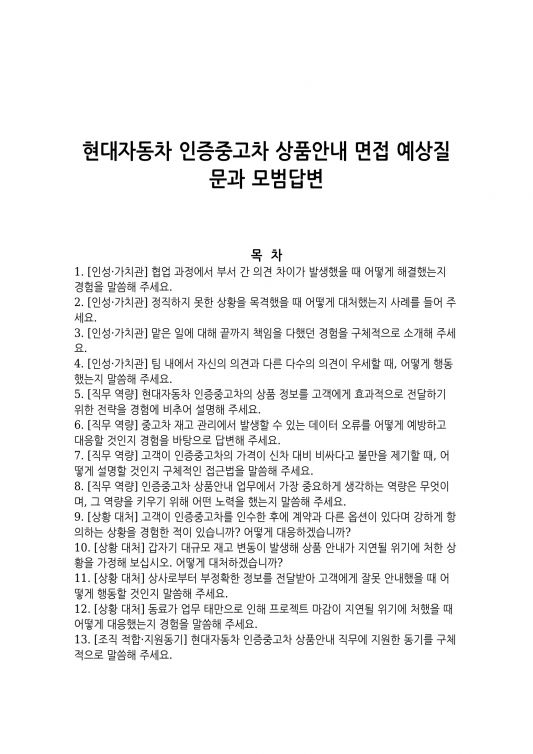 현대자동차 인증중고차 상품안내 면접 예상질문과 모범답변