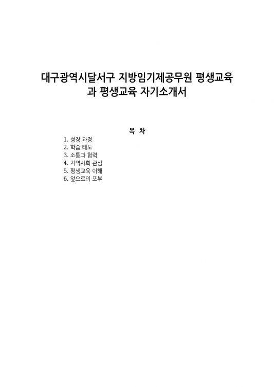 대구광역시달서구 지방임기제공무원 평생교육과 평생교육 자기소개서