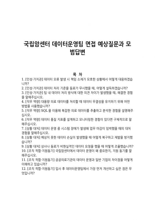 국립암센터 데이터운영팀 면접 예상질문과 모범답변