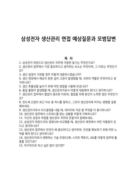 삼성전자 생산관리 면접 예상질문과 모범답변
