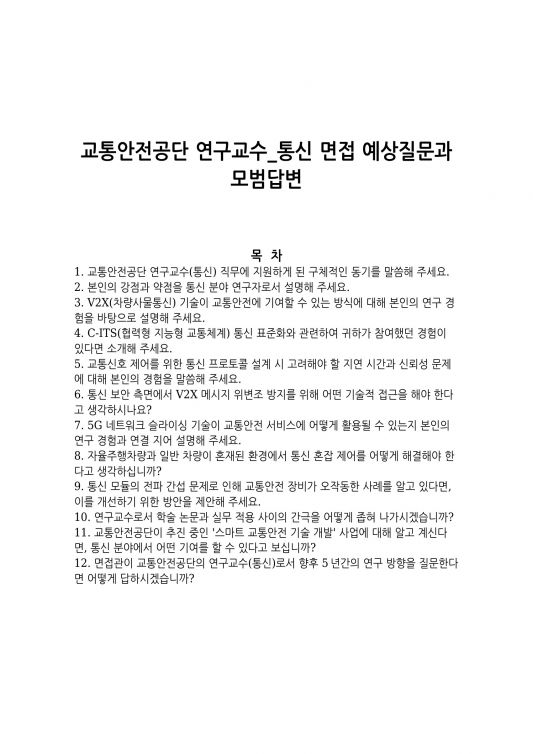 교통안전공단 연구교수_통신 면접 예상질문과 모범답변