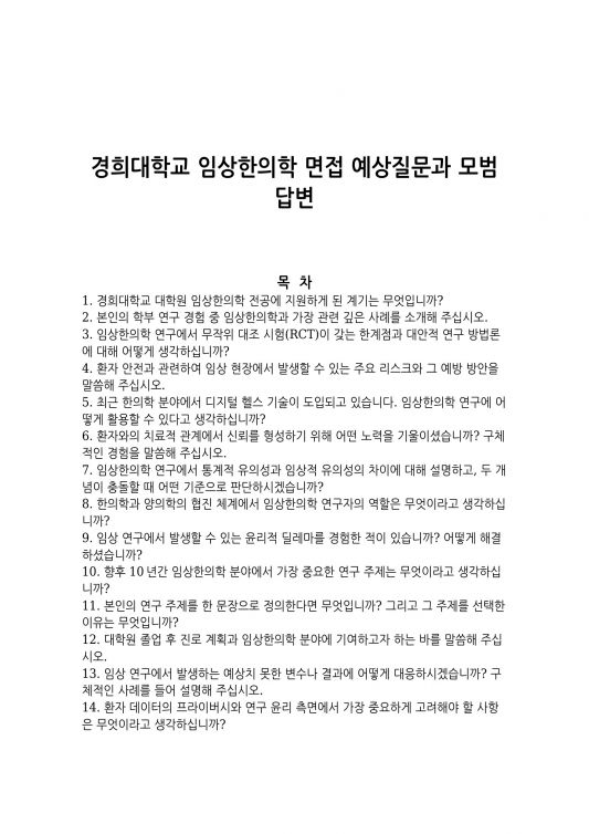 경희대학교 임상한의학 면접 예상질문과 모범답변