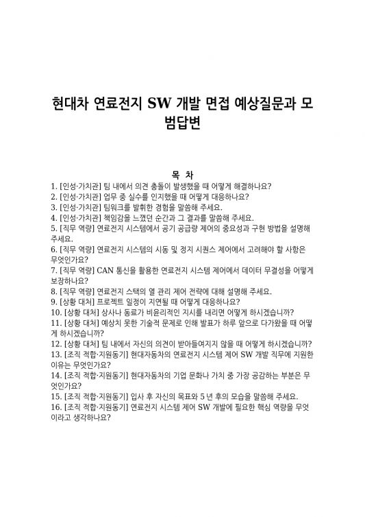 현대차 연료전지 SW 개발 면접 예상질문과 모범답변