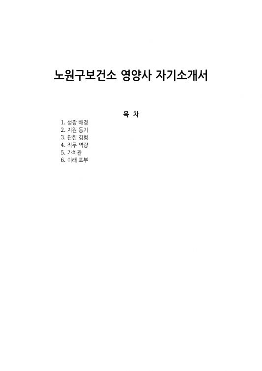 노원구보건소 영양사 자기소개서