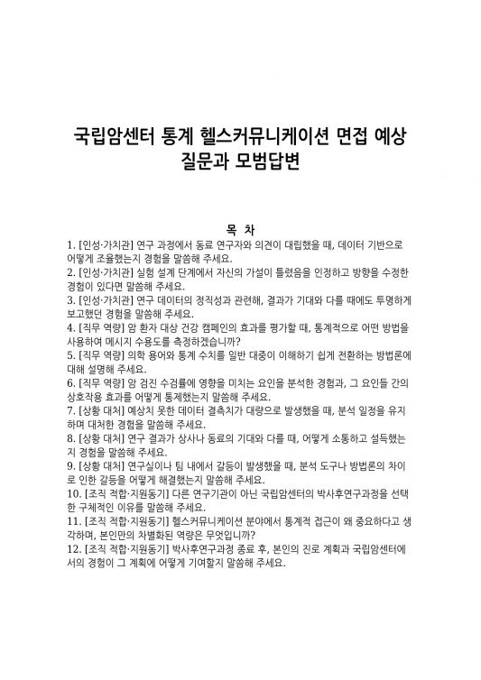 국립암센터 통계 헬스커뮤니케이션 면접 예상질문과 모범답변