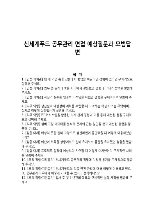 신세계푸드 공무관리 면접 예상질문과 모범답변