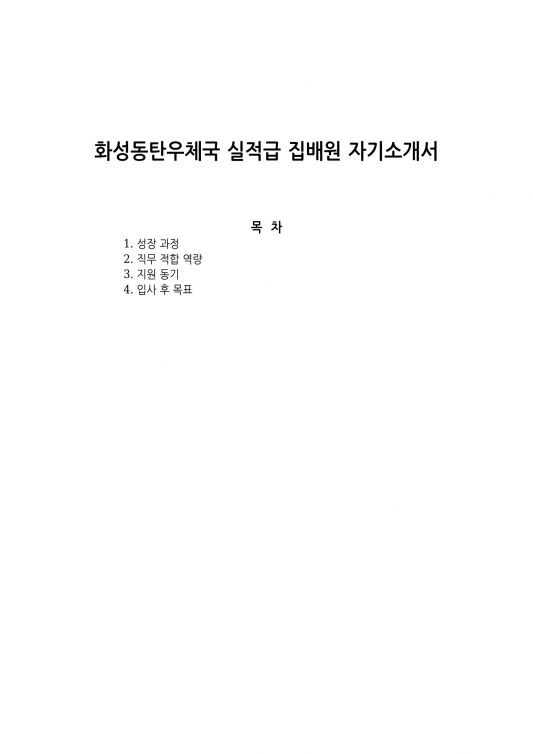 화성동탄우체국 실적급 집배원 자기소개서