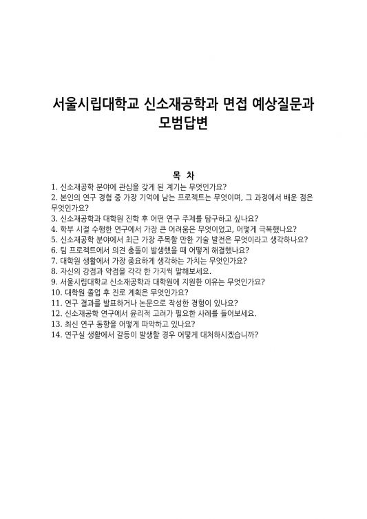 서울시립대학교 신소재공학과 면접 예상질문과 모범답변