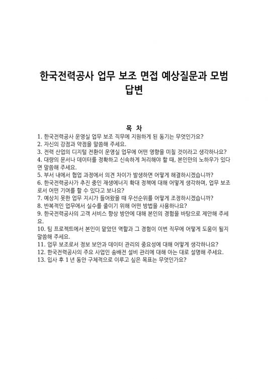 한국전력공사 업무 보조 면접 예상질문과 모범답변