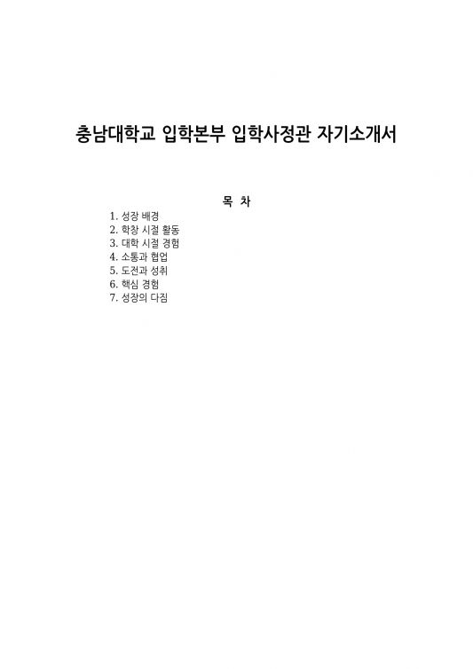 충남대학교 입학본부 입학사정관 자기소개서