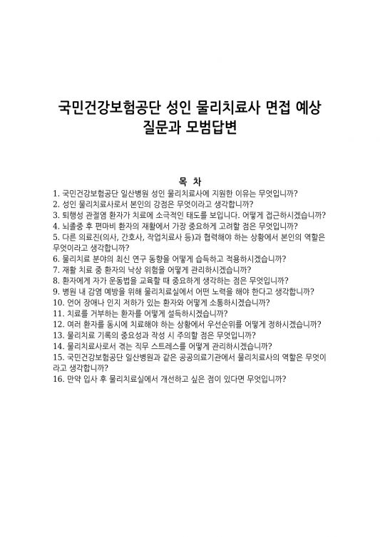 국민건강보험공단 성인 물리치료사 면접 예상질문과 모범답변