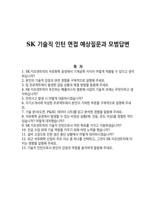 SK 기술직 인턴 면접 예상질문과 모범답변