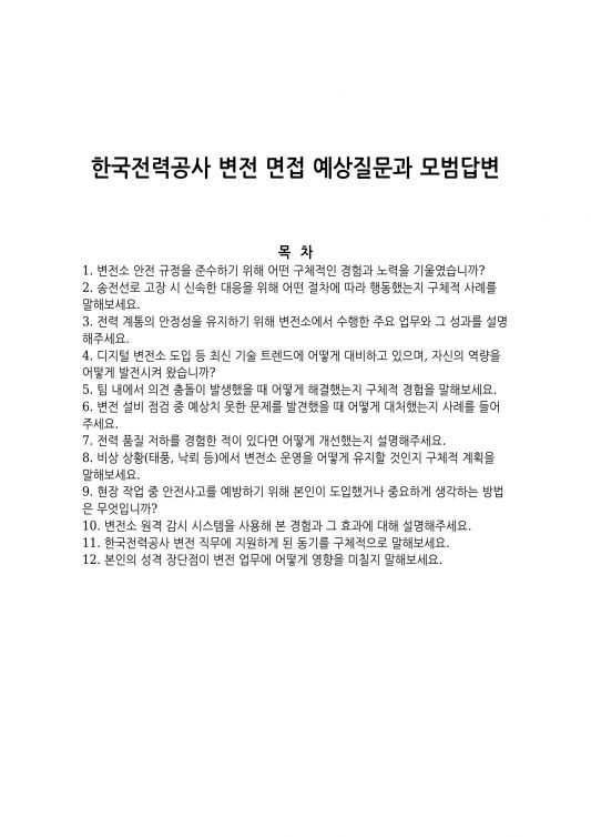 한국전력공사 변전 면접 예상질문과 모범답변