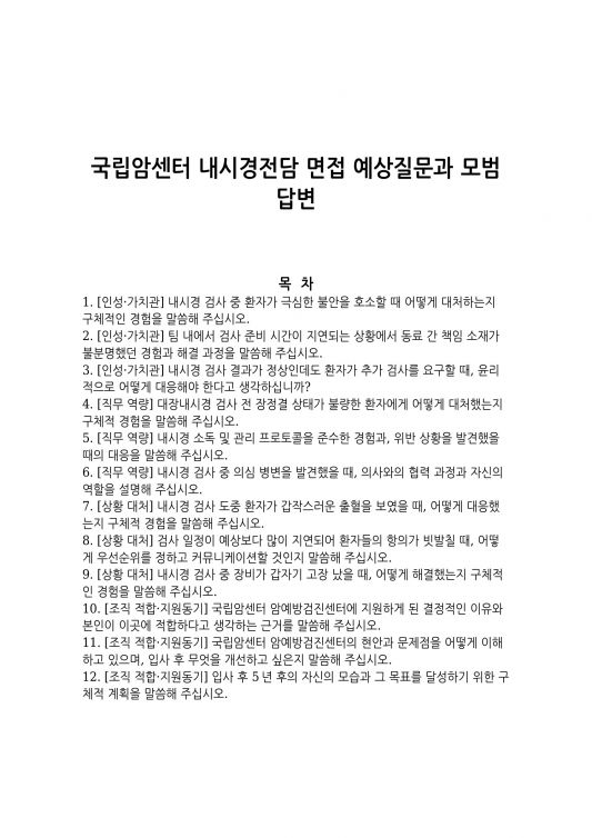 국립암센터 내시경전담 면접 예상질문과 모범답변