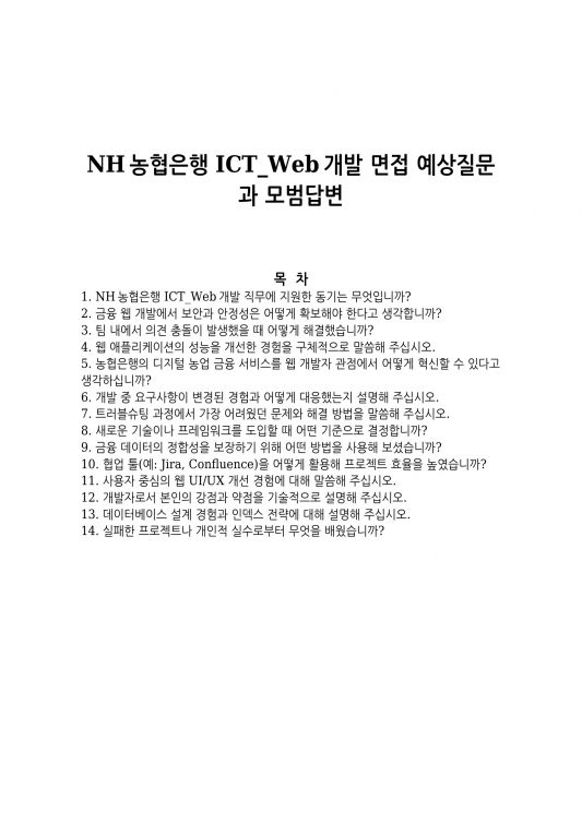 NH농협은행 ICT_Web개발 면접 예상질문과 모범답변