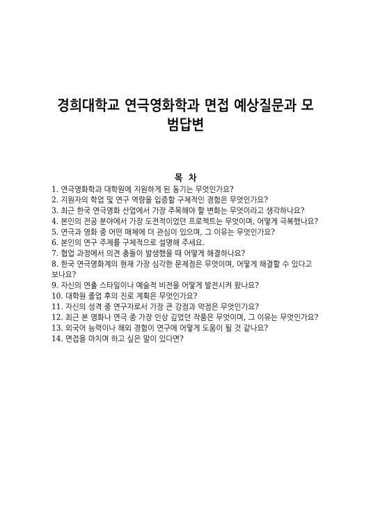 경희대학교 연극영화학과 면접 예상질문과 모범답변