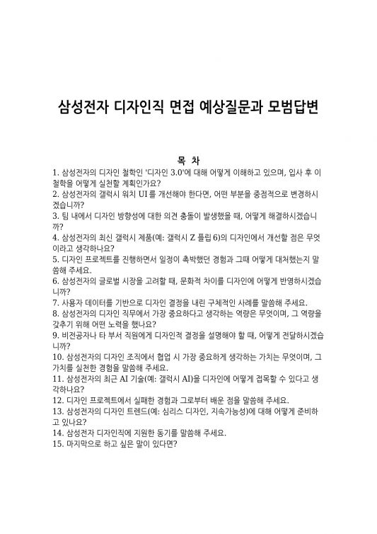 삼성전자 디자인직 면접 예상질문과 모범답변