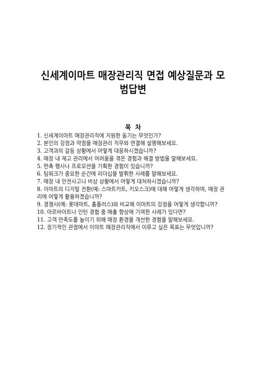 신세계이마트 매장관리직 면접 예상질문과 모범답변
