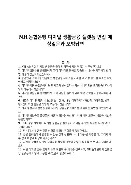 NH농협은행 디지털 생활금융 플랫폼 면접 예상질문과 모범답변