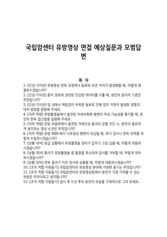 국립암센터 유방영상 면접 예상질문과 모범답변