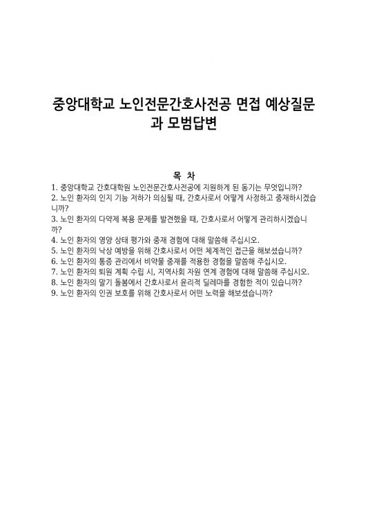 중앙대학교 노인전문간호사전공 면접 예상질문과 모범답변