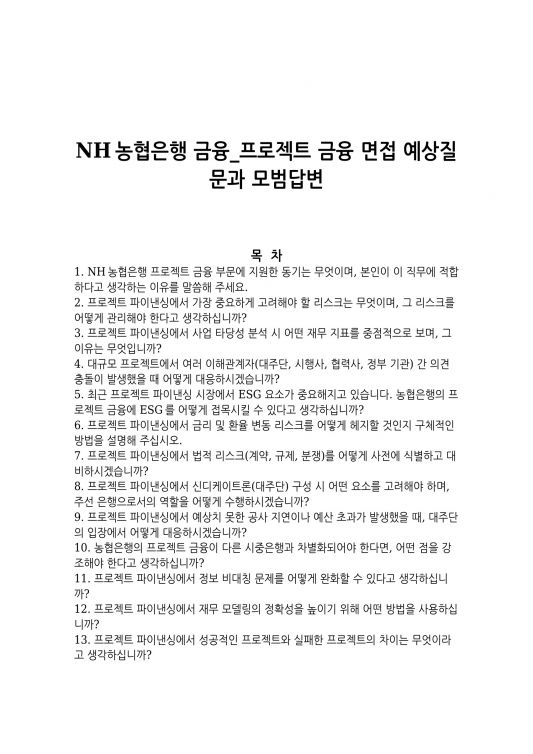 NH농협은행 금융_프로젝트 금융 면접 예상질문과 모범답변