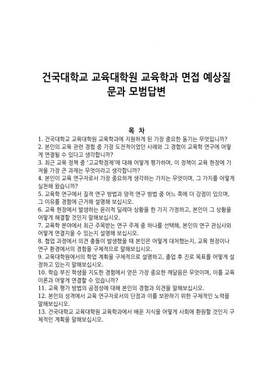 건국대학교 교육대학원 교육학과 면접 예상질문과 모범답변