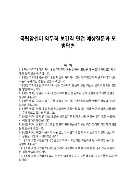 국립암센터 약무직 보건직 면접 예상질문과 모범답변
