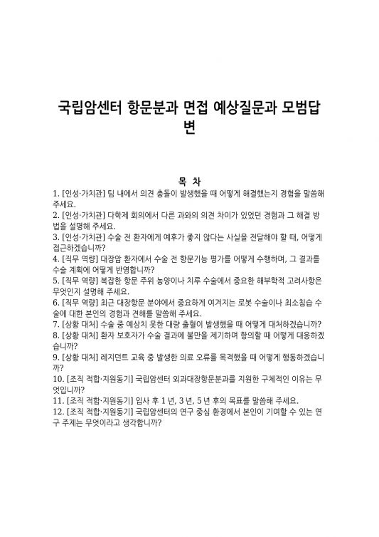 국립암센터 항문분과 면접 예상질문과 모범답변