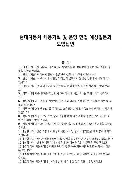현대자동차 채용기획 및 운영 면접 예상질문과 모범답변