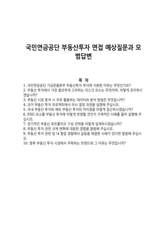 국민연금공단 부동산투자 면접 예상질문과 모범답변