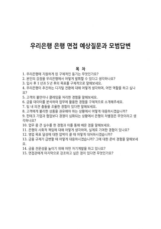 우리은행 은행 면접 예상질문과 모범답변