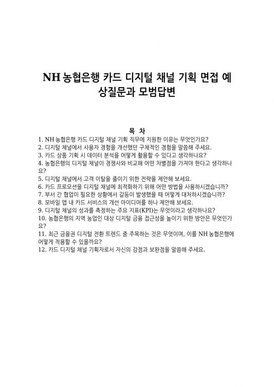 NH농협은행 카드 디지털 채널 기획 면접 예상질문과 모범답변