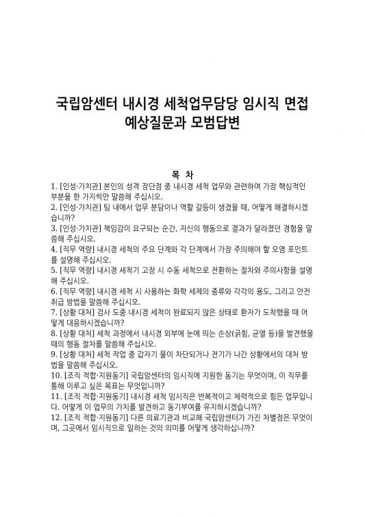 국립암센터 내시경 세척업무담당 임시직 면접 예상질문과 모범답변