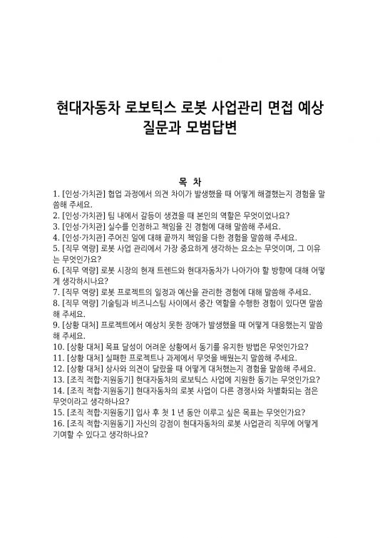 현대자동차 로보틱스 로봇 사업관리 면접 예상질문과 모범답변