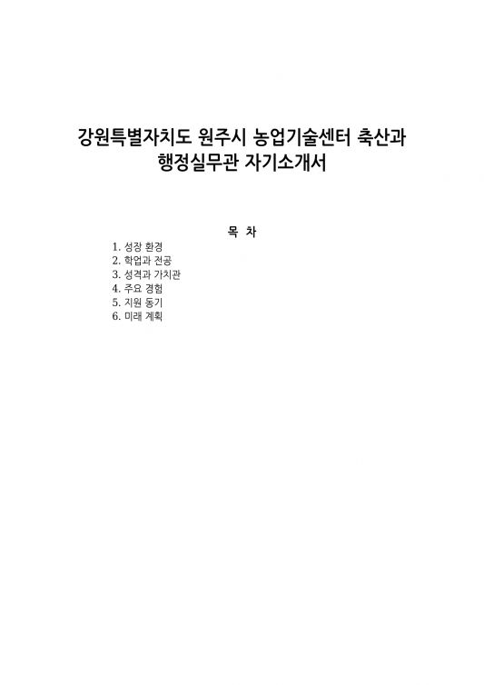 강원특별자치도 원주시 농업기술센터 축산과 행정실무관 자기소개서