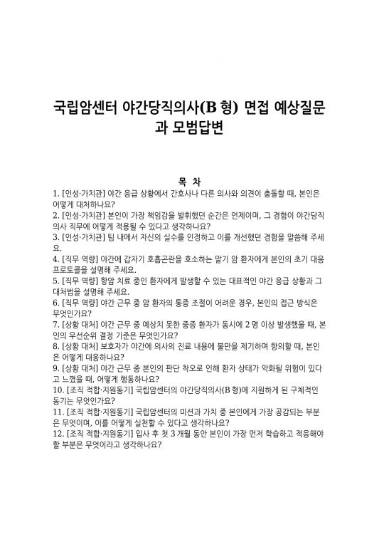 국립암센터 야간당직의사(B형) 면접 예상질문과 모범답변