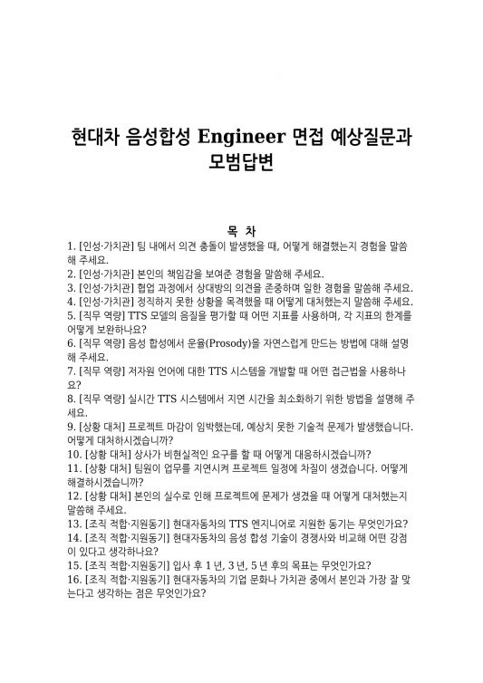 현대차 음성합성 Engineer 면접 예상질문과 모범답변