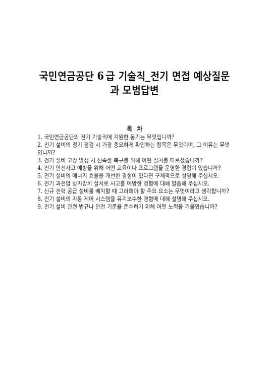 국민연금공단 6급 기술직_전기 면접 예상질문과 모범답변