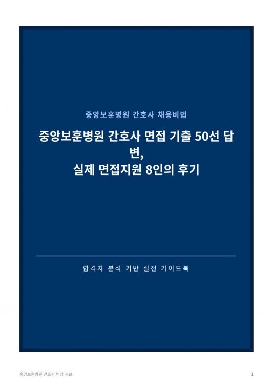 중앙보훈병원 간호사 면접후기기출 50선 답변 8인의 실제후기