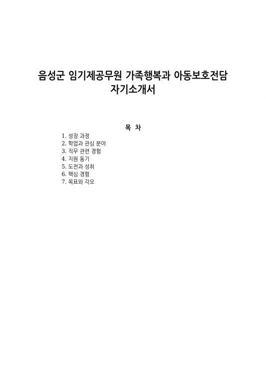 음성군 임기제공무원 가족행복과 아동보호전담 자기소개서