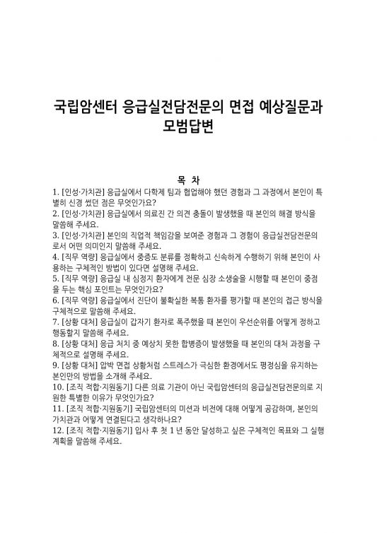 국립암센터 응급실전담전문의 면접 예상질문과 모범답변