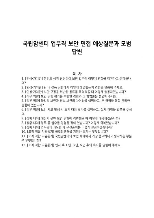국립암센터 업무직 보안 면접 예상질문과 모범답변